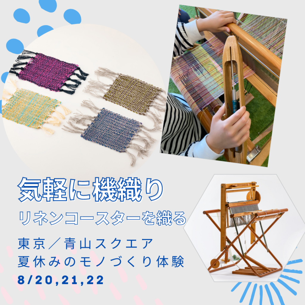 【出展情報】東京／青山スクエア ～夏休みモノづくり体験～ – 近江上布伝統産業会館