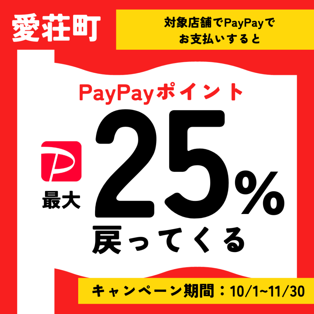 【参加店舗です】PayPay最大25％還元キャンペーン – 近江上布伝統産業会館