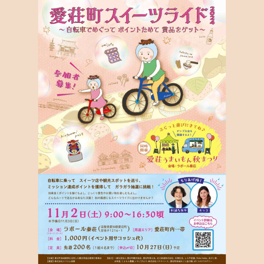 【滋賀県／愛荘町】愛荘町スイーツライド2024 – 近江上布伝統産業会館